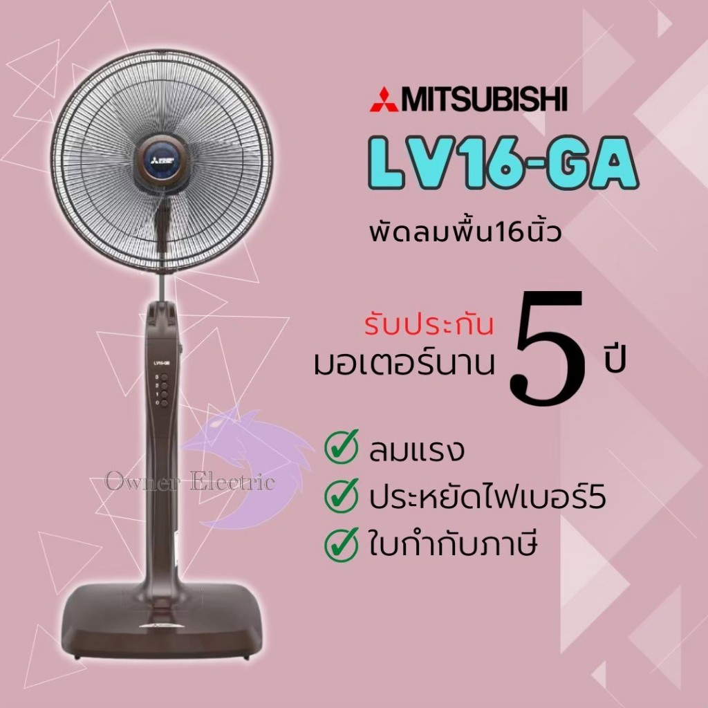 พัดลมมิซซูบิชิ (Mitsubishi) ขนาด 16 นิ้ว แบบตั้งพื้น รุ่น LV16-GB ...