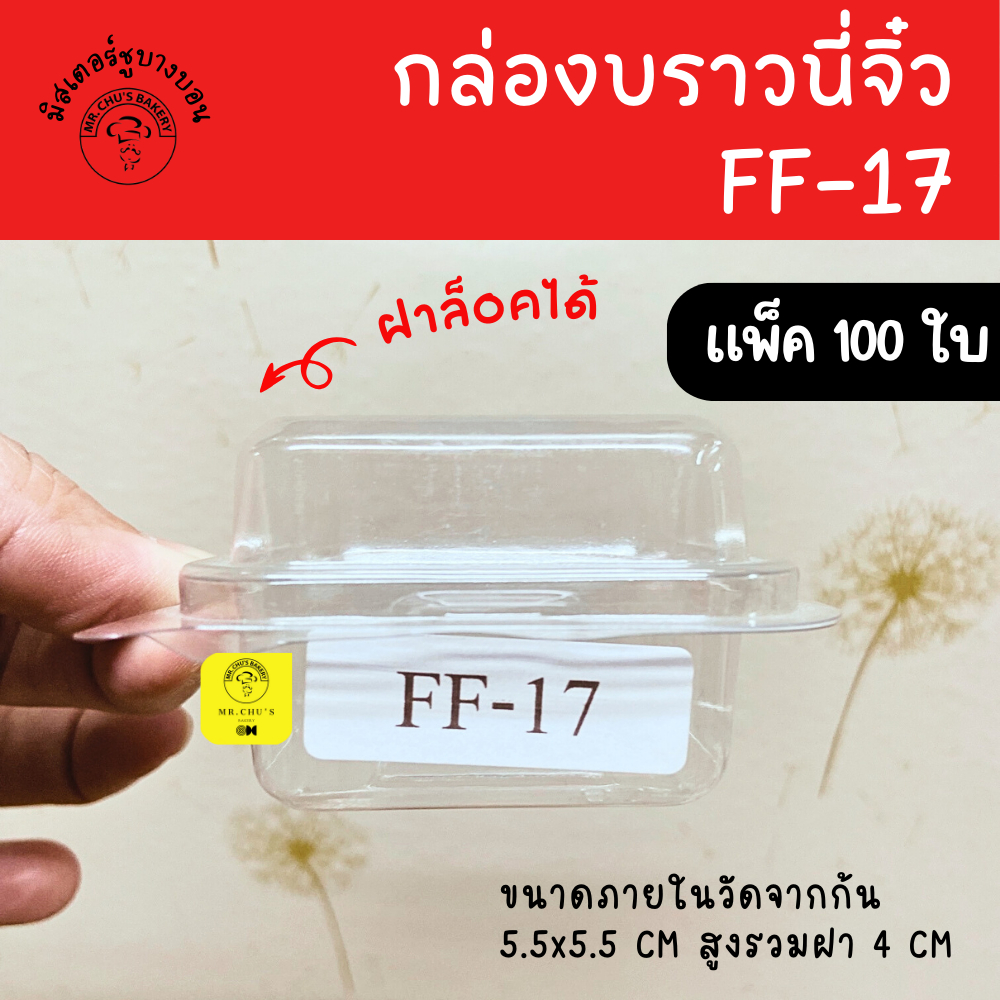 🚀พร้อมส่ง🚀 กล่องพลาสติกใส FF-17 แพ็ค 100ใบ กล่องบราวนี่ ฝาพับ ล็อคแน่น เนื้อ PET FF17 | Shopee ...