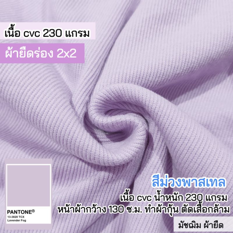 ผ้าเมตร ผ้ายืดร่อง 2x2 สีม่วงพาสเทล เนื้อ cvc 230 แกรม หน้ากว้าง 130 c.m. เนื้อหนาปานกลาง ...