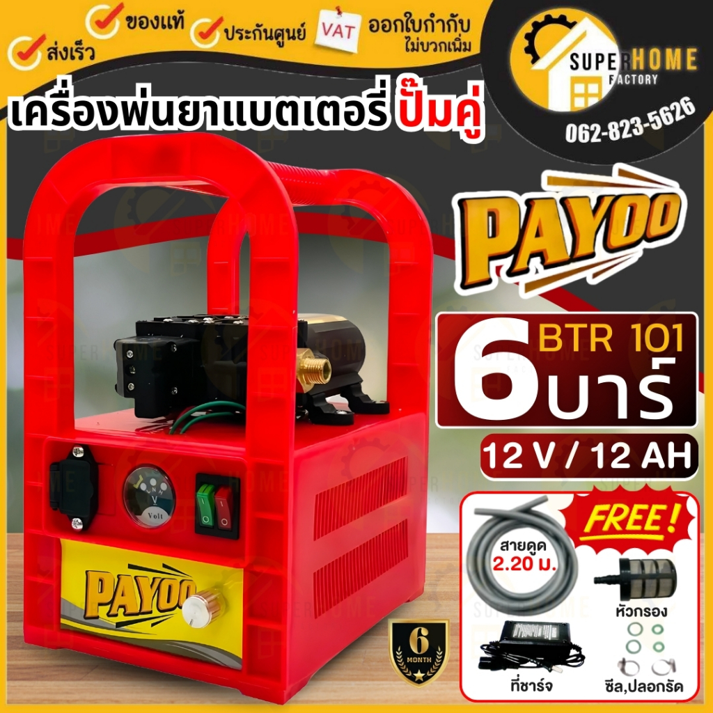 PAYOO เครื่องพ่นยา แบตเตอรี่่แบบหูหิ้ว รุ่น BTR101 สีแดง แบบพกพา ...