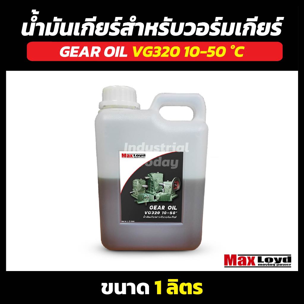 Industrial EP Gear Oil น้ำมันเกียร์อุตสาหกรรม สำหรับวอร์มเกียร์ VG320 10-50 | Shopee Thailand