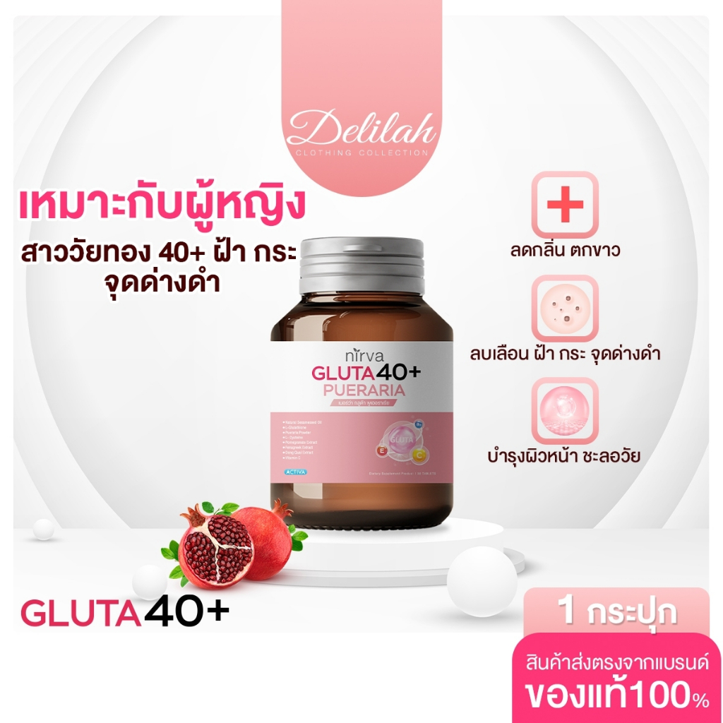 Nirva Gluta40+ วิตามินผู้หญิง กลูต้า ชะลอวัย ผิวขาวใส ตกขาว วัยทอง ฮอร์โมนเพศหญิง ร้านค้าหลัก ...