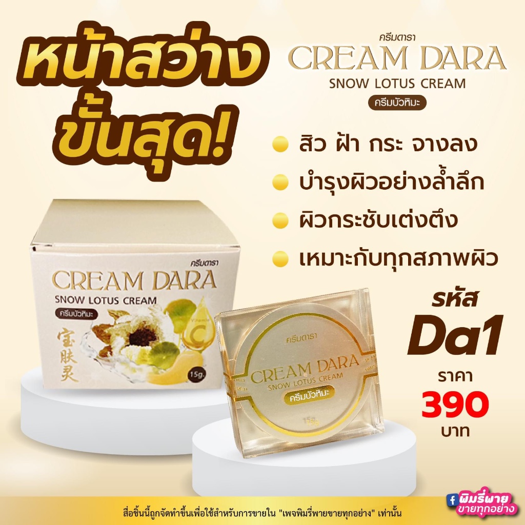 ครีมดารา บัวหิมะ CREAM DARA SNOW LOTUS CREAM 15g. | Shopee Thailand