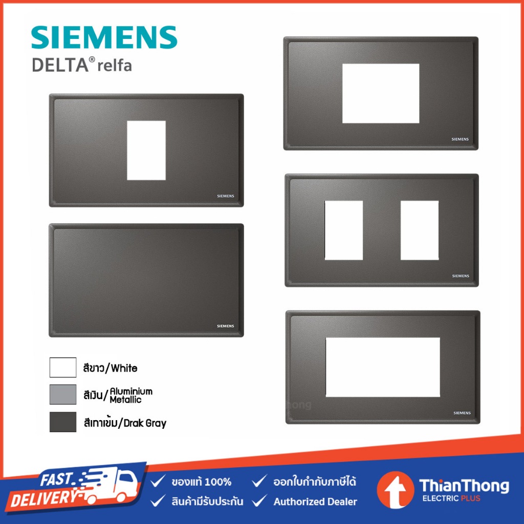 Siemens (Relfa) ฝา 1-3 ช่อง ซีเมนส์ ขนาด 120 mm - สีเทาดำ รุ่น Relfa ...