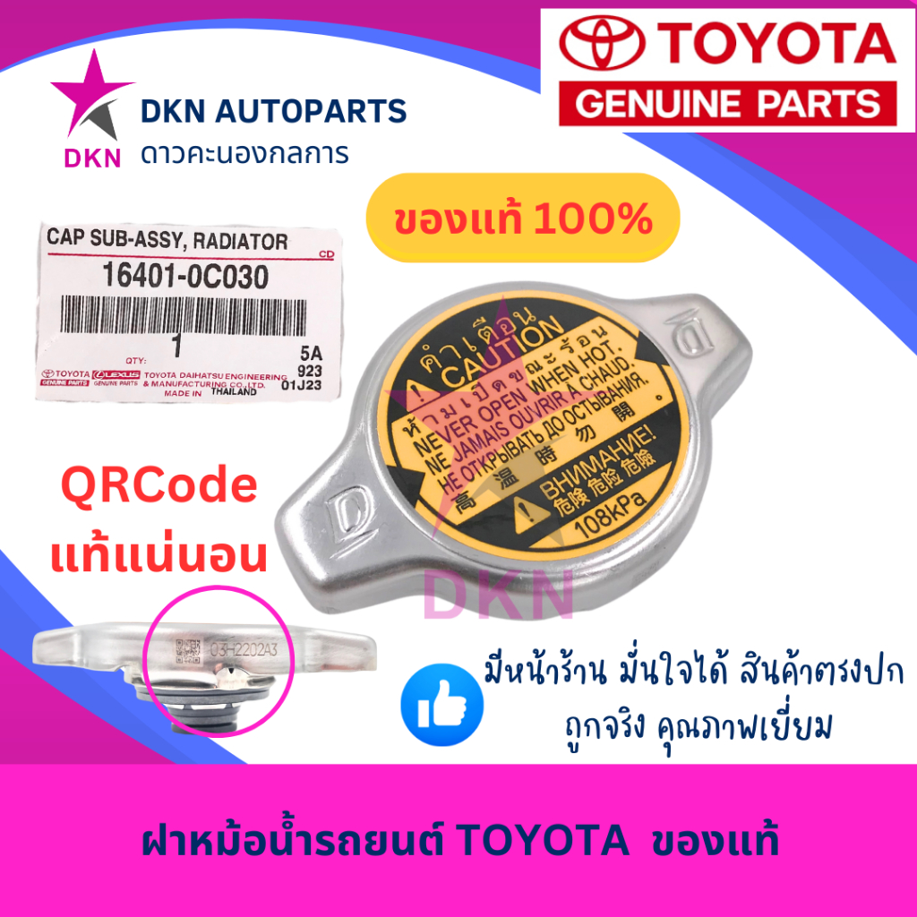 (ของแท้)ฝาหม้อน้ำ TOYOTA โตโยต้า1.1 บาร์ (108kPa) มีจุกวาล์ว VIOS ALTIS ...