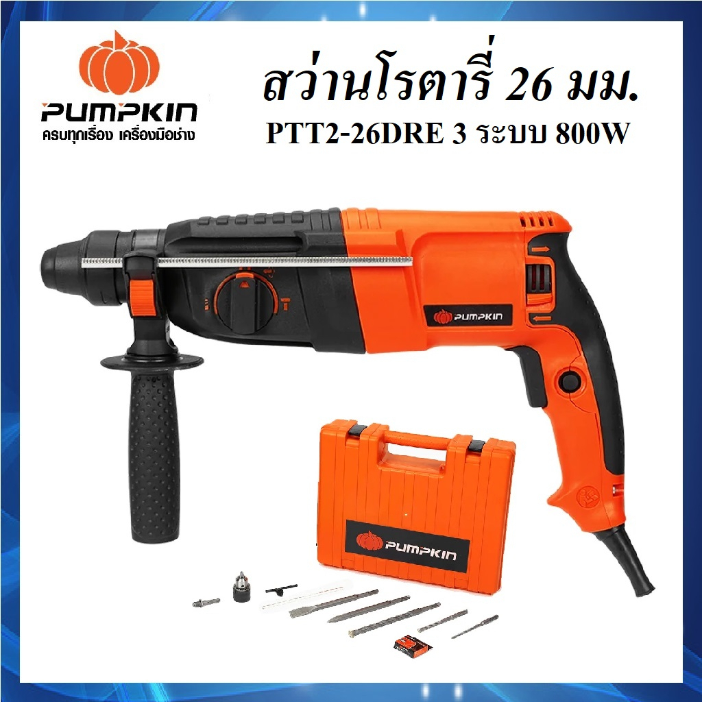 PUMPKIN สว่านโรตารี่ 26 mm. 800W PTT2-26DRE รหัส 42185 ROTARY HAMMER ...