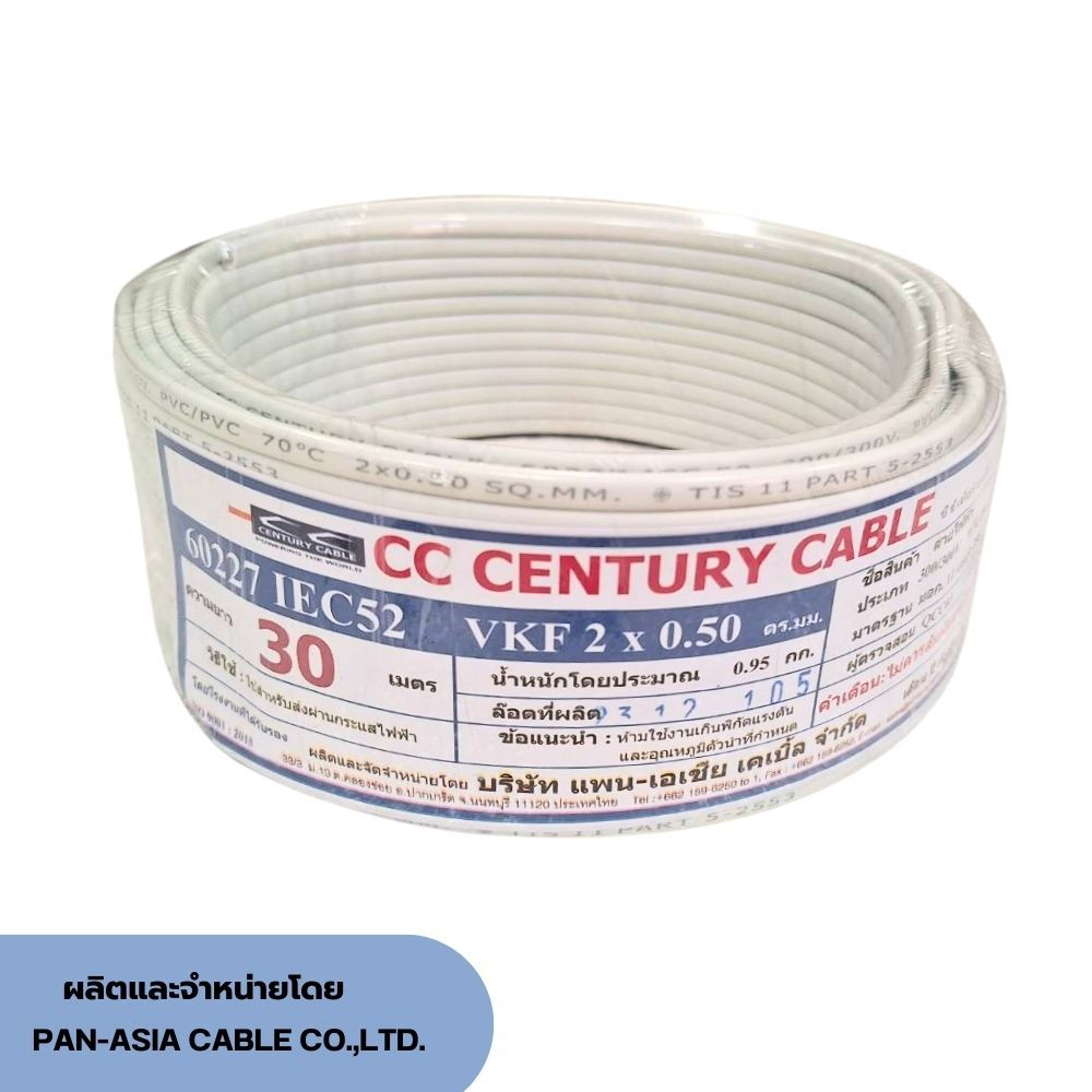 CENTURY CABLE สายไฟ VKF 2x0.5 ตร.มม. ของแท้ สายไฟอ่อน สายไฟมอก สินค้า ...