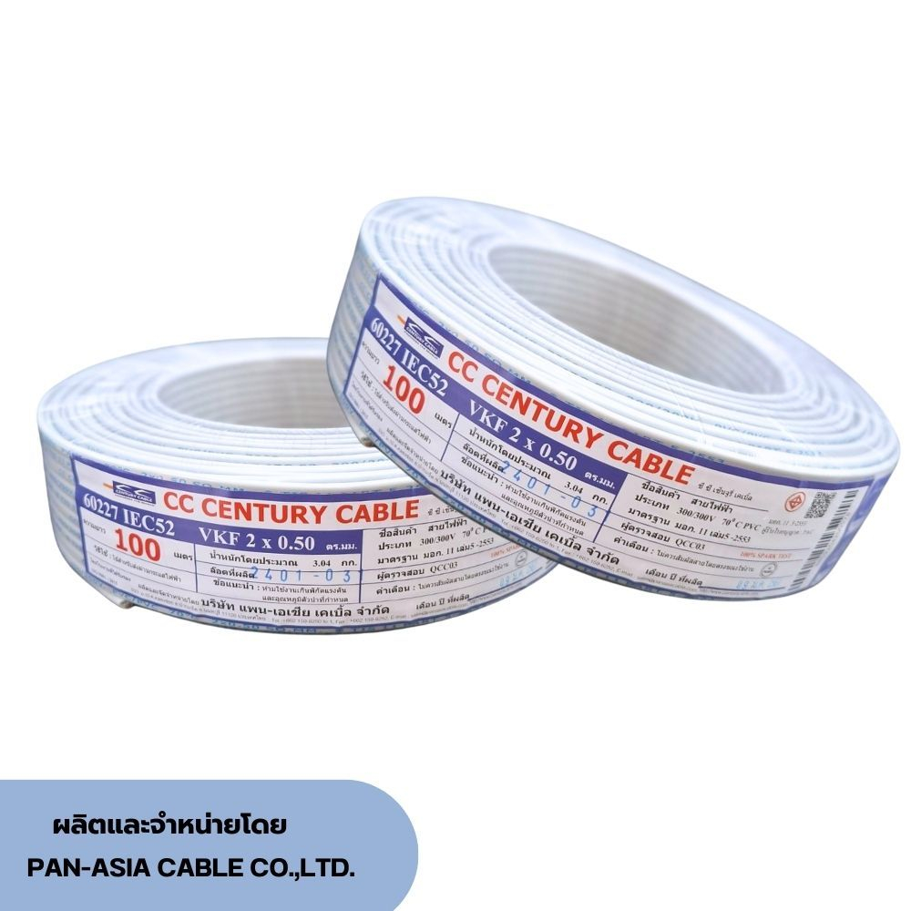CENTURY CABLE สายไฟ VKF 2x0.5 ตร.มม. ของแท้ สายไฟอ่อน สายไฟมอก สินค้าคุณภาพ (สินค้าผลิตในประเทศ ...