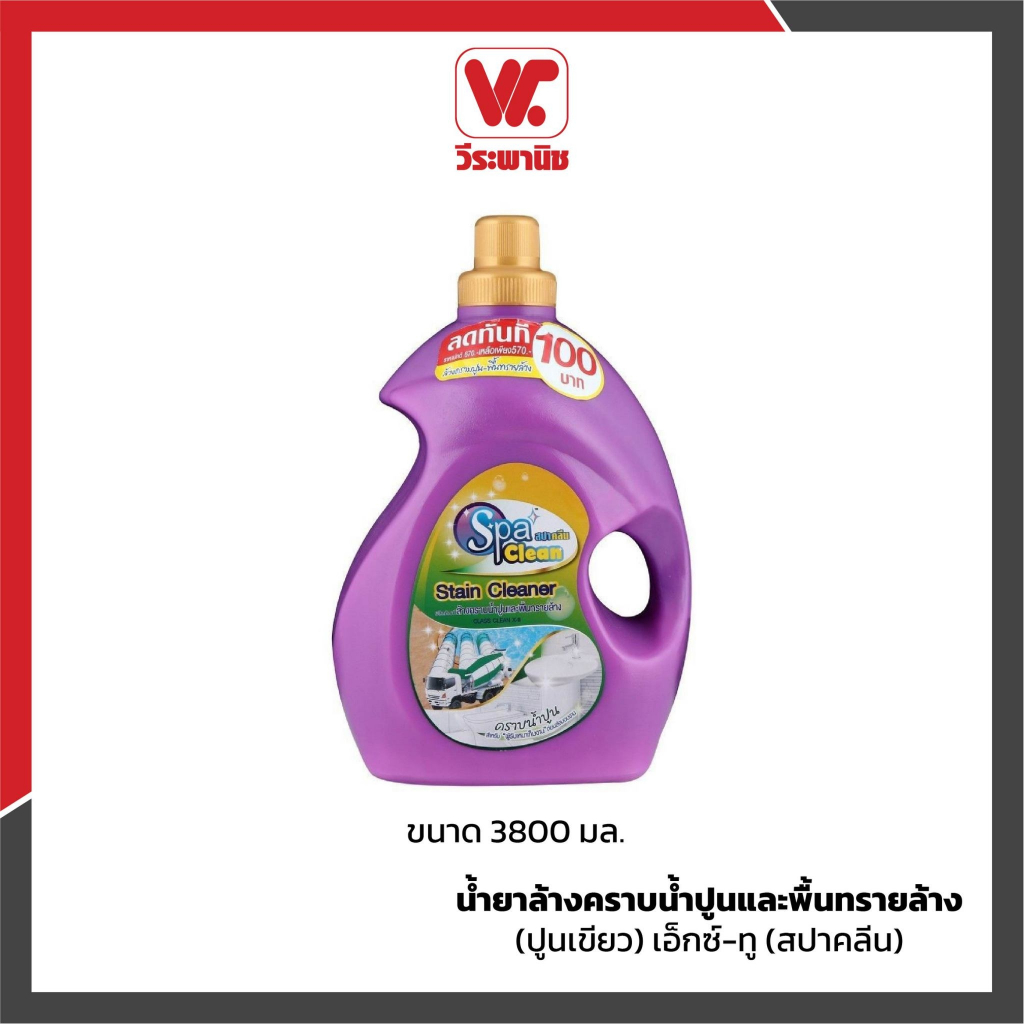 Spa Clean X-II น้ำยาล้างคราบน้ำปูนและพื้นทรายล้าง (ปูนเขียว) เอ็กซ์-ทู ขนาด 1000 ml | 3800 ml ...