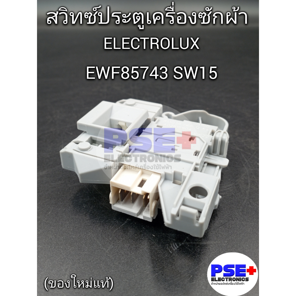 สวิทซ์ประตูเครื่องซักผ้า ELECTROLUX รุ่น EWF85743 SW15 3 ขา (ของใหม่แท้ ...