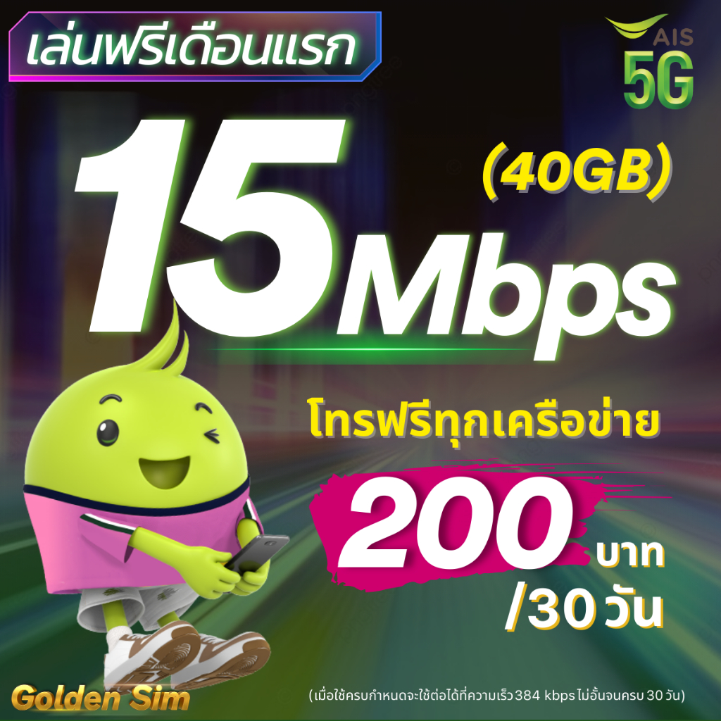 (ใช้ฟรีเดือนแรก) ซิมเทพ AIS เน็ตไม่อั้น 15 Mbps (40GB) + 384 Kbps ไม่อั้นทั้งเดือน + โทรฟรีทุก ...