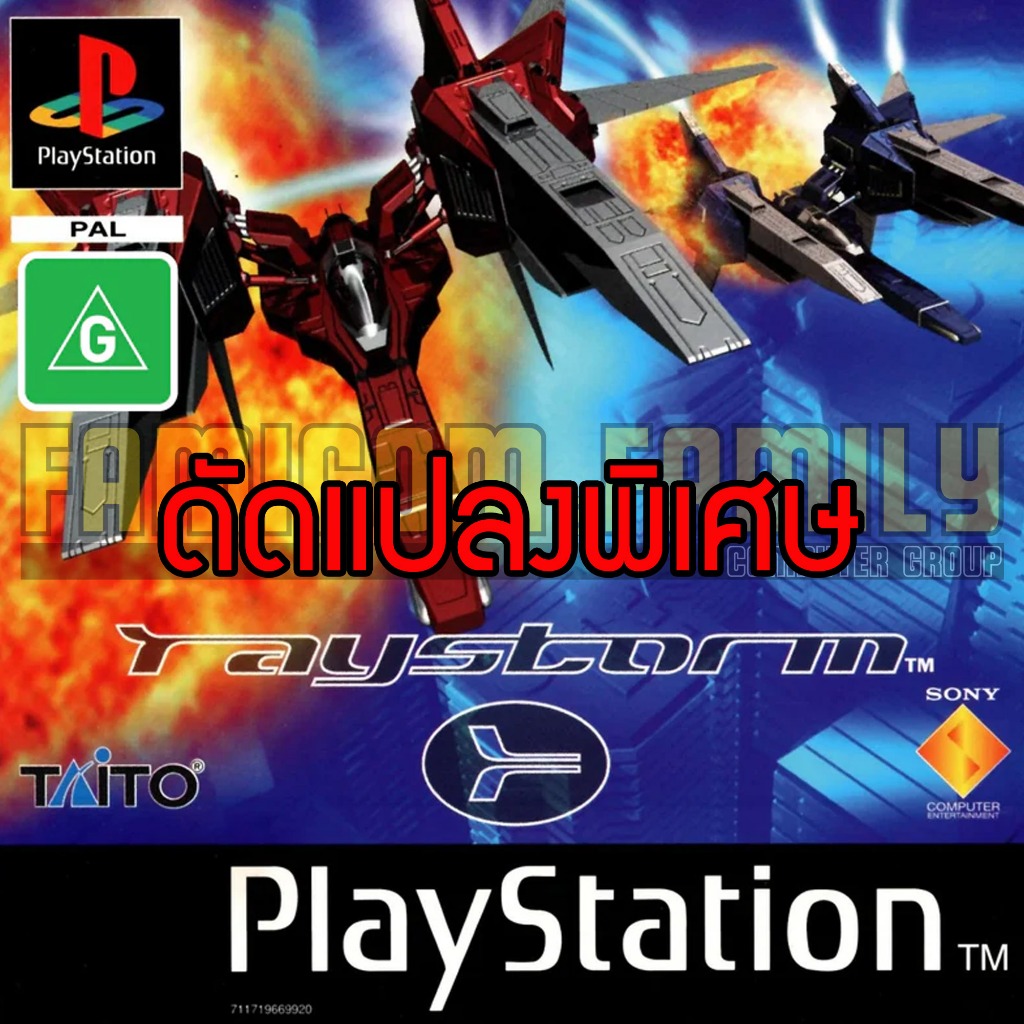 เกม Play 1 Raystorm Special HACK อมตะ อาวุธสูงสุด อาวุธพิเศษไม่จำกัด (สำหรับเล่นบนเครื่อง PS1 ...