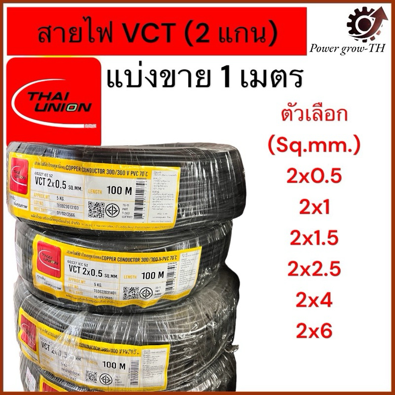 สายไฟ VCT THAI UNION 2 แกน ตัดแบ่งขาย 1 เมตร ขนาด 2x0.5, 2x1, 2x1.5, 2x2.5, 2x4, 2x6 Sq.mm ...