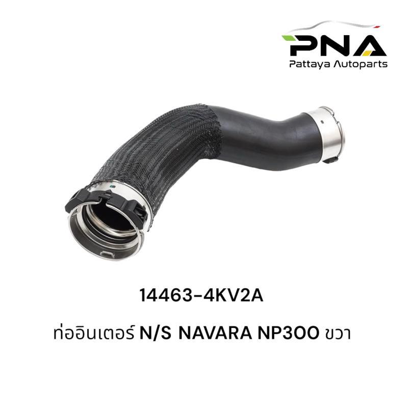 ท่ออินเตอร์ NAVARA NP300 ด้านขวา ใหม่เทียบคุณภาพดี รับประกัน 3 เดือน ...