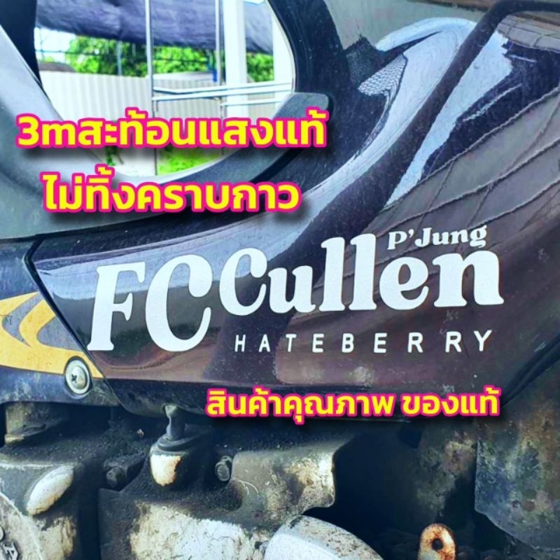 FC Cullen Hateberry สติ๊กเกอร์คัลแลน 3m สะท้อนแสงแท้ คัลแลน พี่จอง | Shopee Thailand