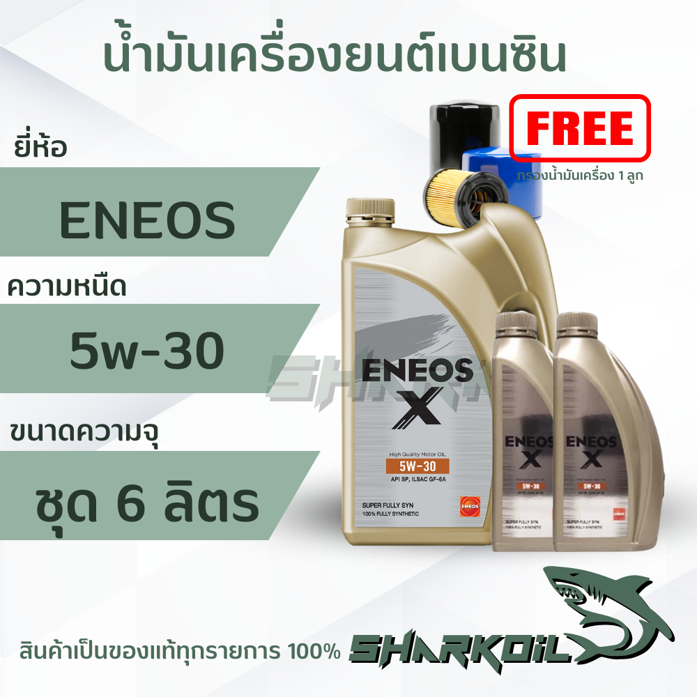 น้ำมันเครื่องเบนซิน ENEOS X 5w-30 / 6ลิตร พร้อม กรองน้ำมันเครื่อง1ลูก เลือกตัวเลือก | Shopee ...
