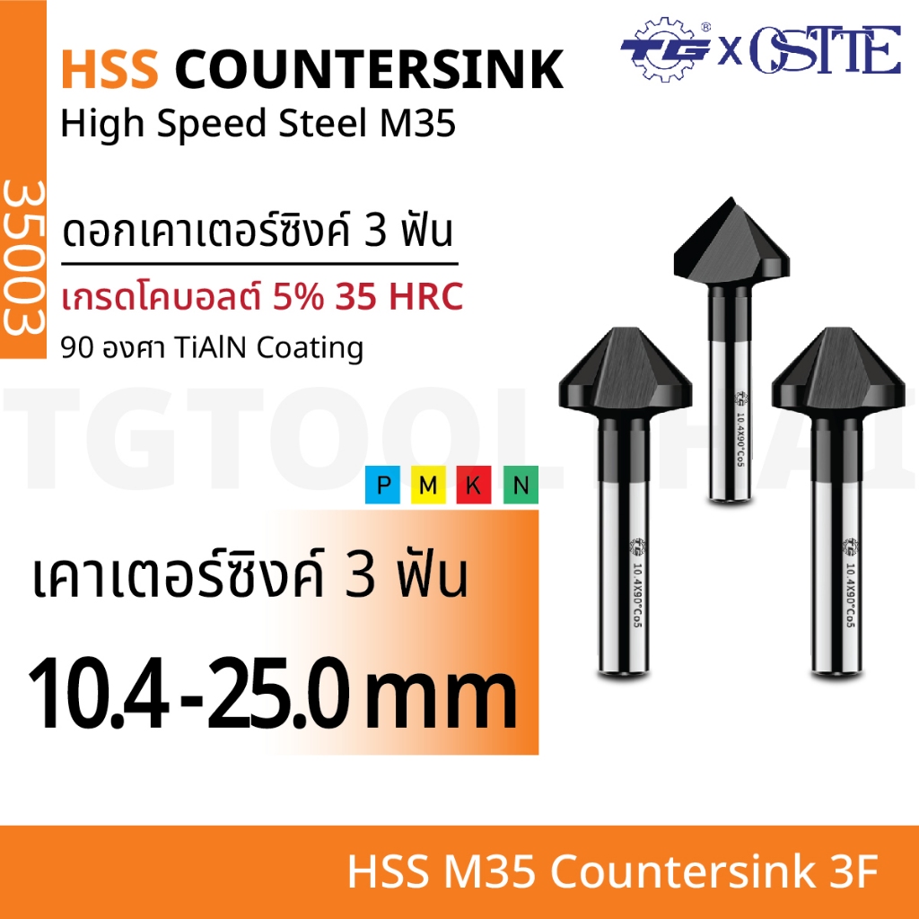 TG(ทีจี) ดอกเคาเตอร์ซิงค์โคบอลต์ 5% 3 ฟัน เกรด M35 (HSS M35) ขนาด 10.4-25.0 มม. สีเงินดำ โคทติ้ง ...