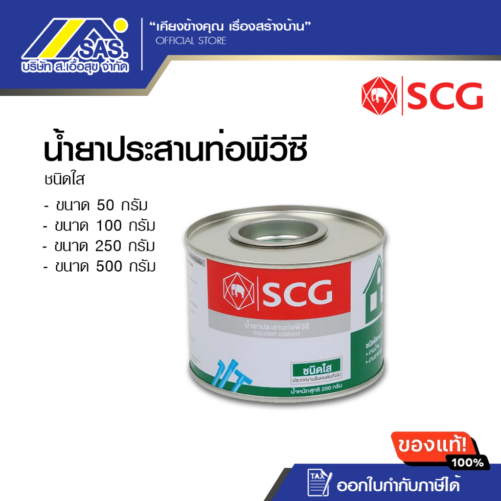 น้ำยาประสานท่อพีวีซี ใส กาวทาท่อ SCG | Shopee Thailand