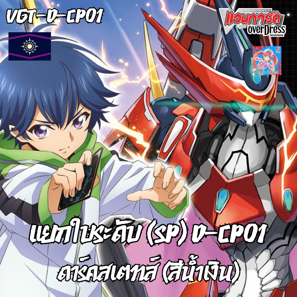 แยกใบระดับ (SP) VGT-D-CP01 ดาร์คสเตทส์ (สีน้ำเงิน) | Shopee Thailand