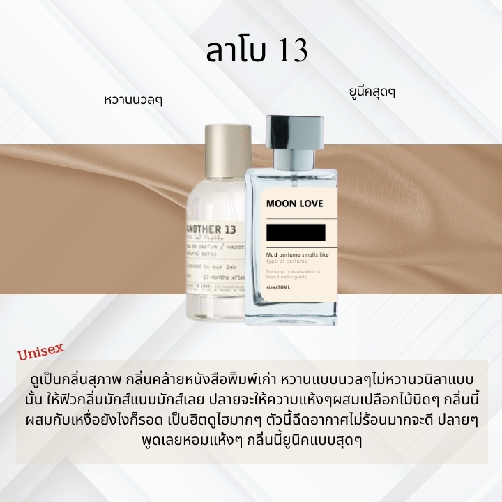 น้ำหอมโคลน ลาโบ 13 - Moonlove Perfume | Shopee Thailand