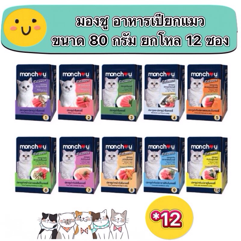 (ยกโหล12ซอง) อาหารเปียก monchu มองชูเจลลี่สูตรใหม่มี10รส ปริมาณ 80 กรัม ...