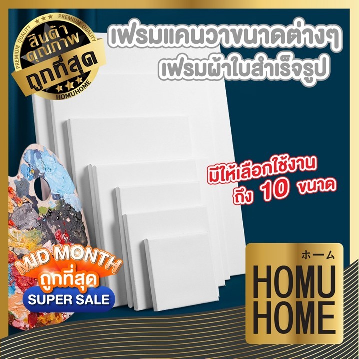 HOMUHOME ART99 เฟรมแคนวาส เฟรมผ้าใบ เฟรมวาดรูป DIY ผ้าฝ้าย คุณภาพสูงสำหรับวาดรูป SET2 ADSX ...