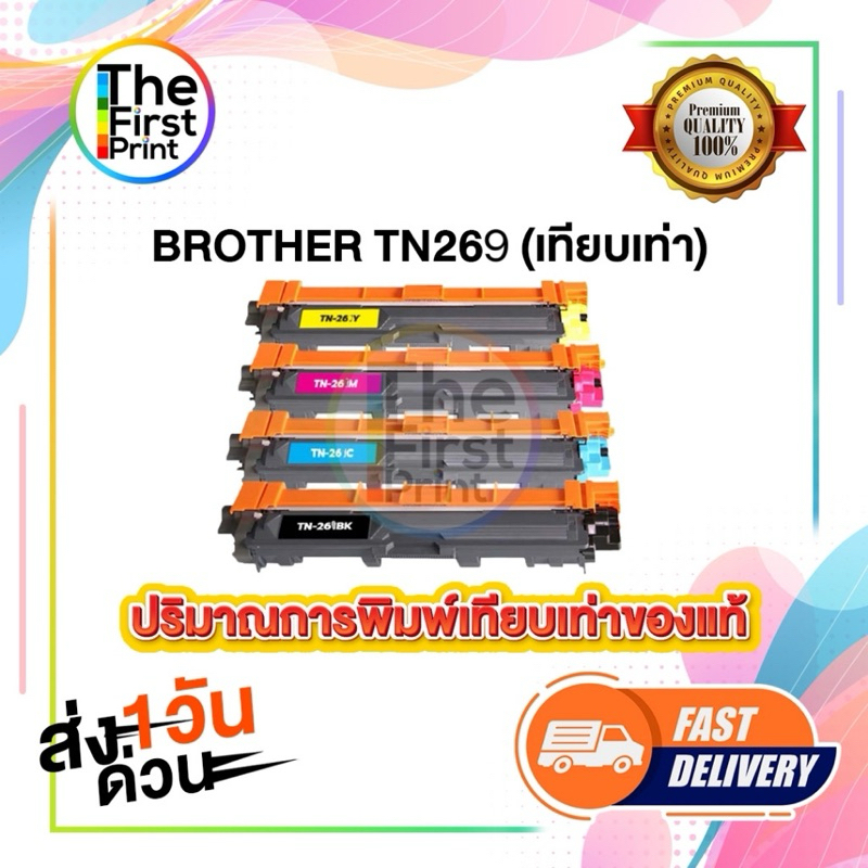 BROTHER TN269 ตลับหมึกพิมพ์ (TN269 BK C M Y ) เทียบเท่า / TheFirstPrint ...