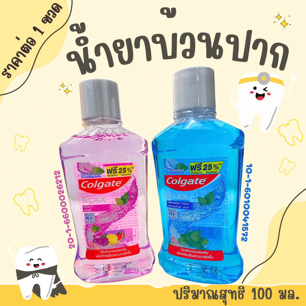 คอลเกต พลักซ์ 100มล. น้ำยาบ้วนปาก Colgate PLAX กลิ่นสดชื่น หอมละมุน 2 ...