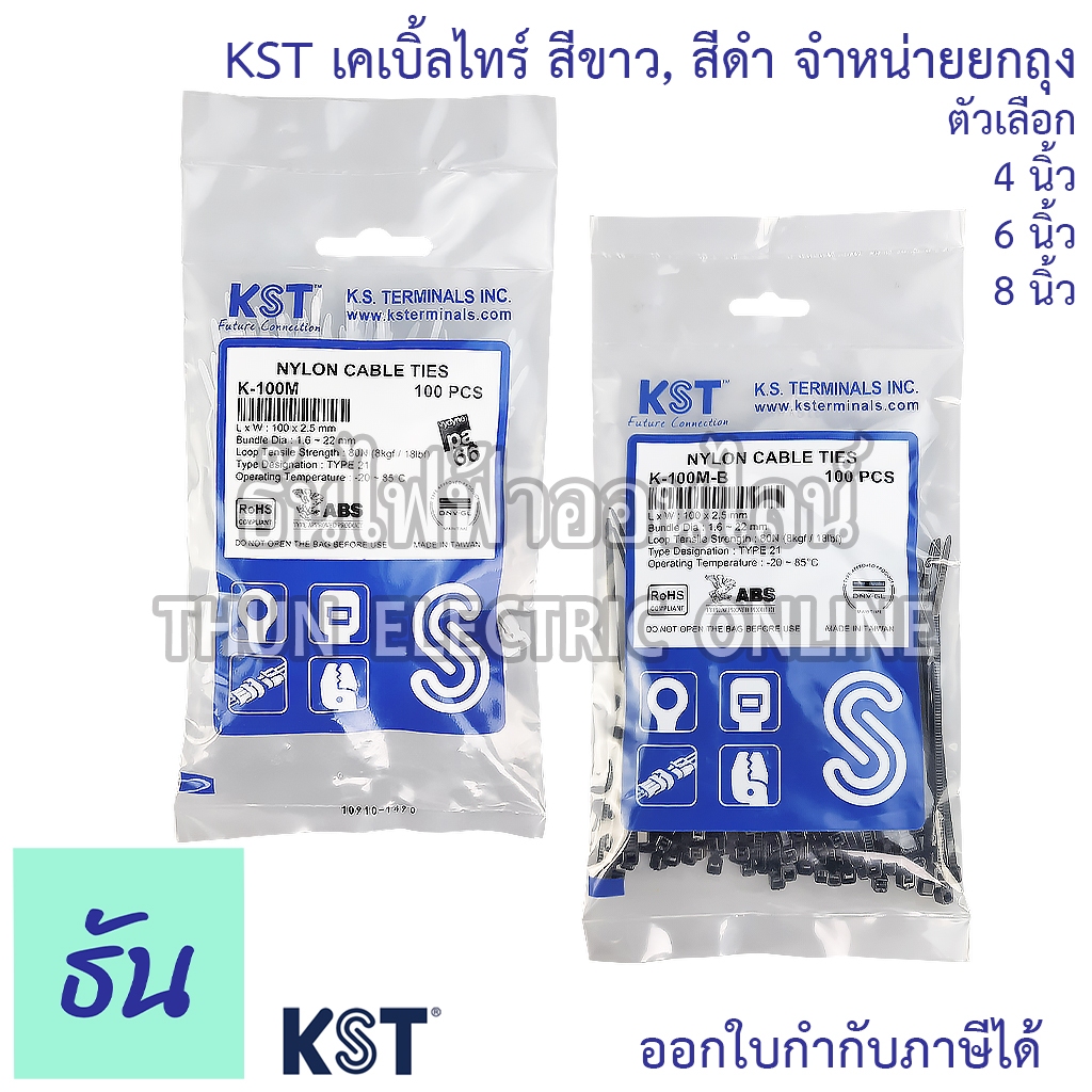 KST เคเบิ้ลไทร์ สีขาว สีดำ จำหน่ายยกถุง 4นิ้ว (K-100M), 6นิ้ว (K-150I ...