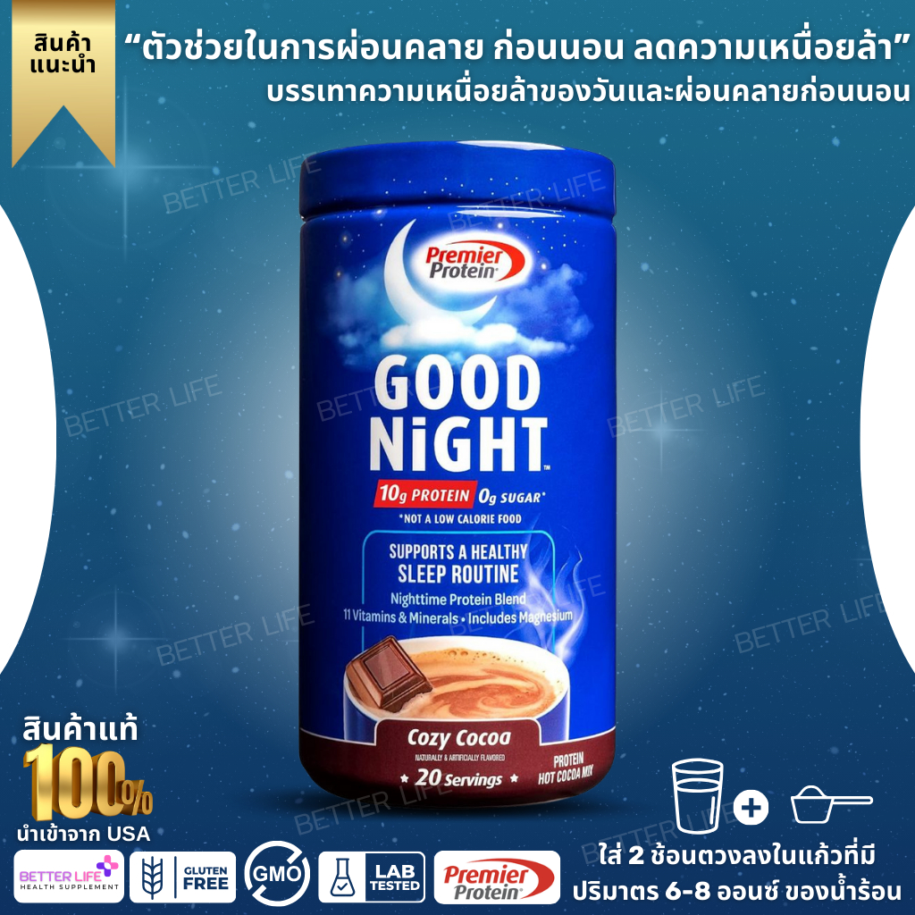 ผ่อนคลายสมอง หลับสบาย Premier Protein Good Night Protein Powder, Hot ...