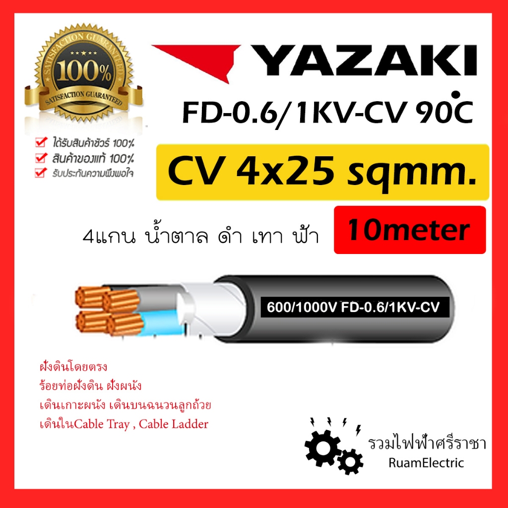 ของแท้100% 10เมตร YAZAKI สาย 0.6/1 kV CV-FD 4 x 25 sqmm. สาย CV FD สายไฟ 4แกน 4core 600/1000V ...