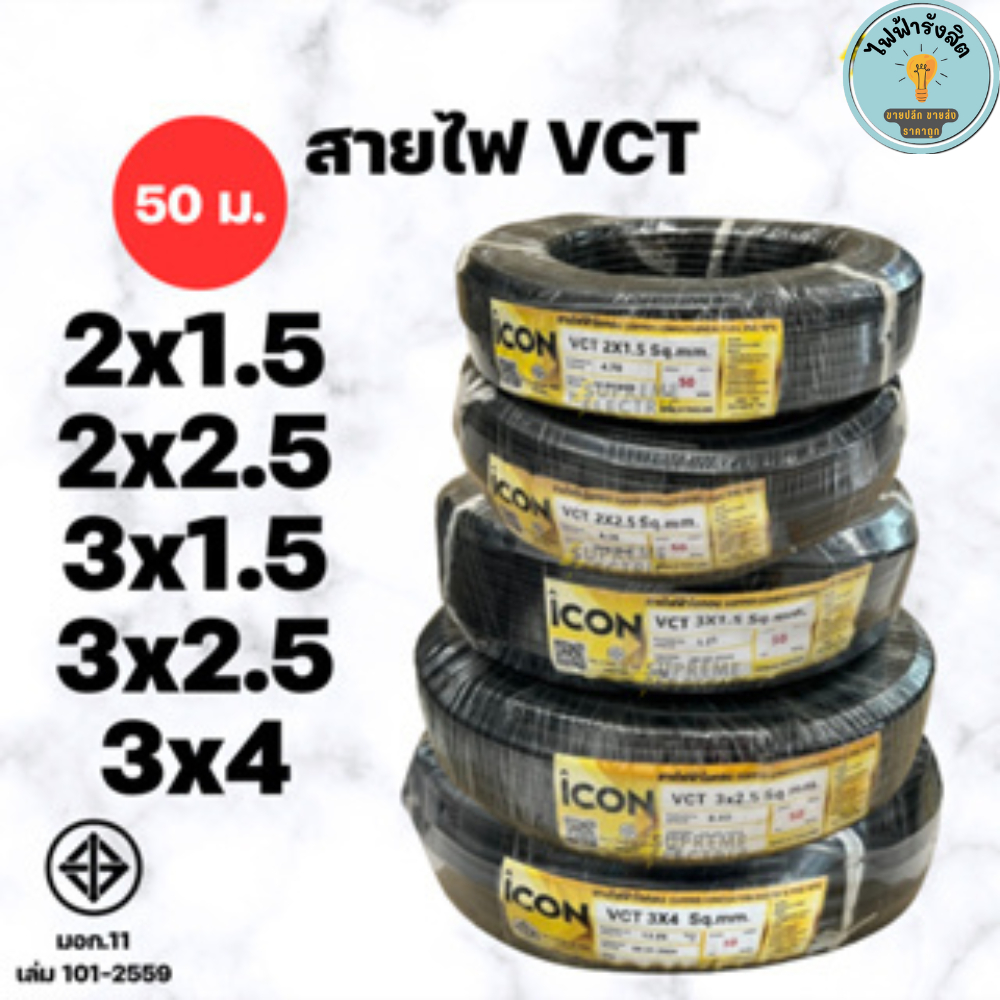 สายไฟ VCT 2x1.5, 2x2.5, 3x1.5, 3x2.5, 3x4 (50 เมตร) สายไฟต่อปลั๊กพ่วง เครื่องใช้ไฟฟ้า สาย ICON ...
