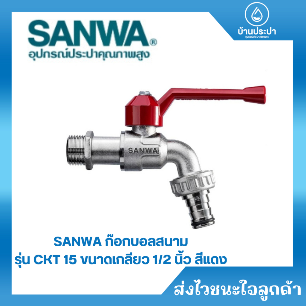 ก๊อกบอลสนาม SANWA รุ่น CKT 15 ขนาดเกลียว 1/2 นิ้ว สีแดง | Shopee Thailand