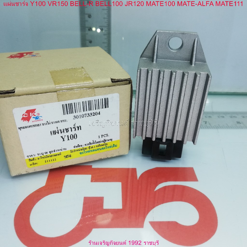 แผ่นชาร์จ Y100 VR150 BELL-R BELL100 JR120 MATE100 MATE-ALFA MATE111 ...