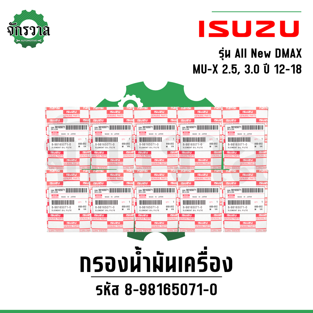 [ยกกล่อง 10 ชิ้น] กรองเครื่องอิซูซุ Isuzu All new DMAX, V-Cross , MU-X ...