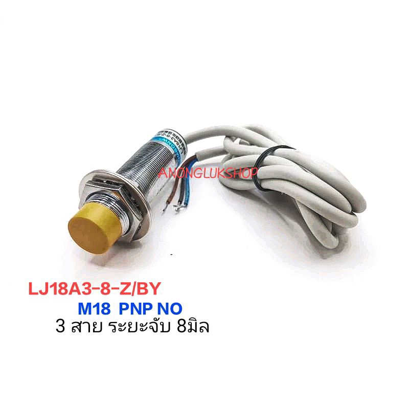 LJ18A3-8-Z/BY Proximity Switch Sensor เซ็นเซอร์จับโลหะ เกลียว 18มิล ระยะจับ 8มิล 3สาย ชนิด PNP ...