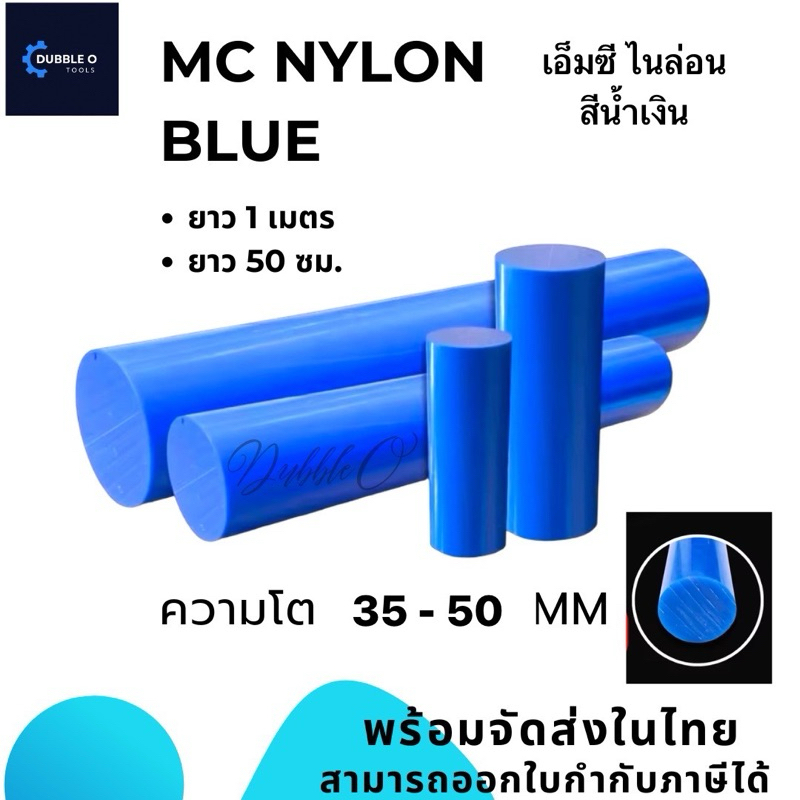 MC Nylon สีน้ำเงิน เอ็มซีไนล่อน โต 35มม. - 50มม. ความยาว 50,100 ซม. ...