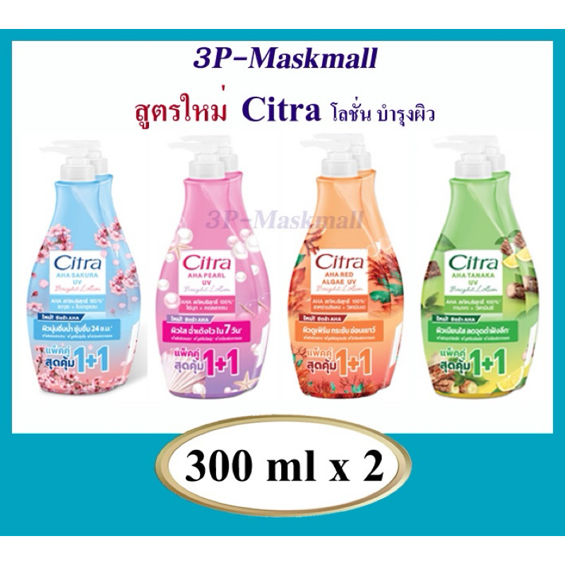 [แพ็คคู่]โฉมใหม่ Citra AHA Bright UV LOTION โลชั่นซิตร้า เอเอชเอ ไบร์ท ...