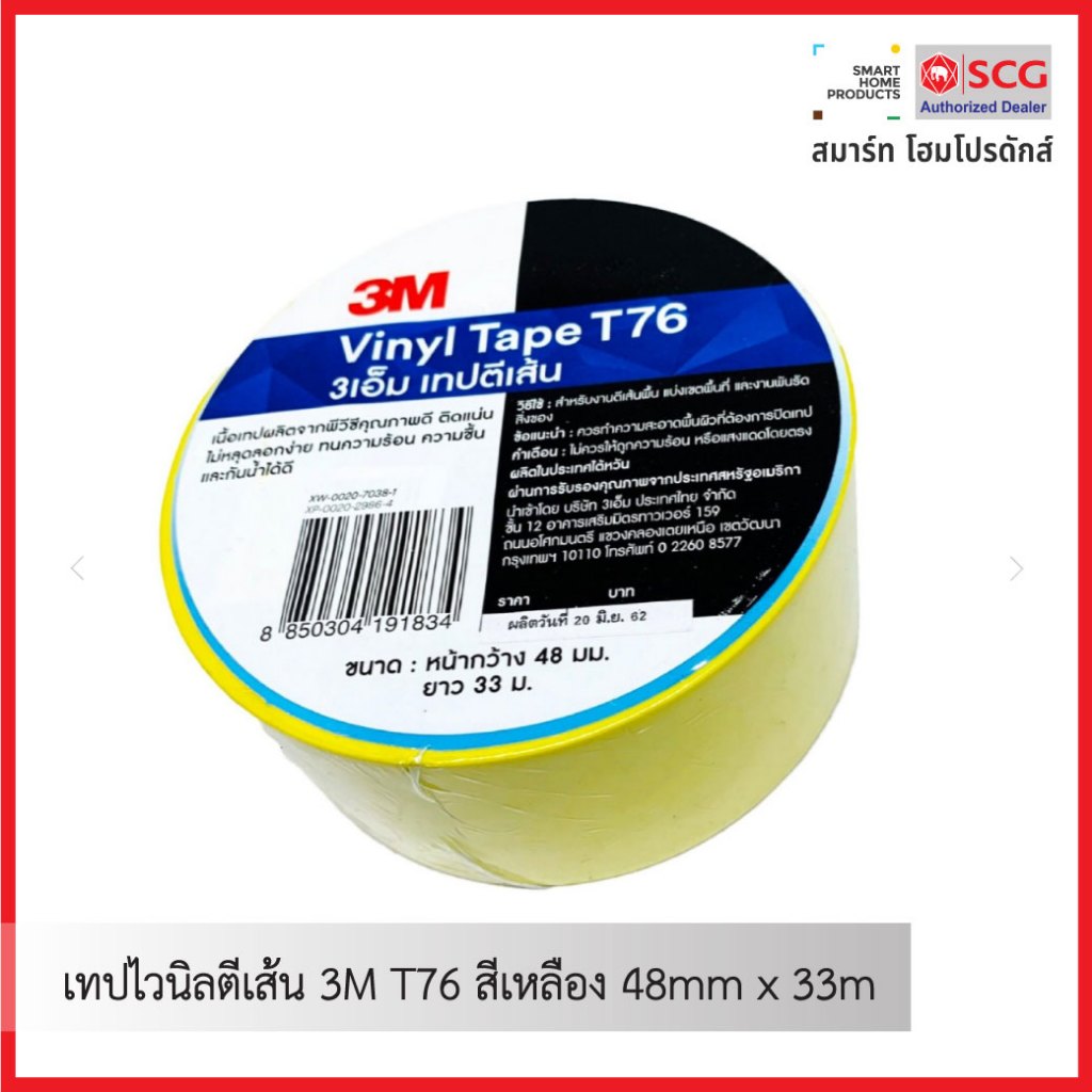 เทปไวนิลตีเส้น 3M T76 สีเหลือง 48mm x 33m | Shopee Thailand