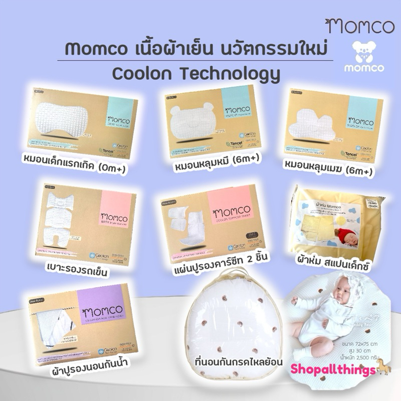 Momco นวัตกรรมใหม่ผ้าเย็น Coolon Technology หมอนหลุม ผ้าห่ม ผ้าปูรองนอน ...