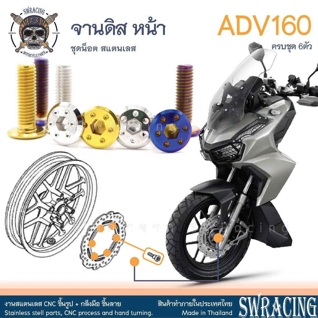 ADV160 น็อตเลส จานดิสหน้า เดิม ครบชุด 6 ตัว น็อตสแตนเลส ADV160 ราคาขายต่อ 1 ชุด งานเฮงสกรู ...