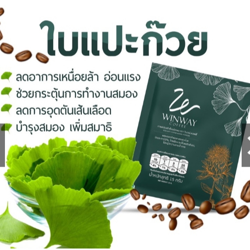 ส่งของ 25/1/68กาแฟวินเวย์ Winway Coffee กาแฟเพื่อสุขภาพ บรรจุ 50 ซอง ...