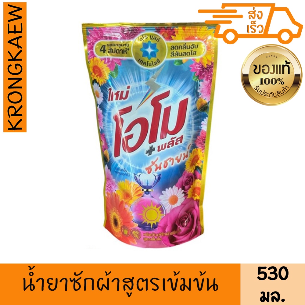 โอโม พลัส ซันชายน์ ชนิดน้ำ ขนาด 530 มล. OMO PLUS LIQUID DETERGENT SUNSHINE 530 ml. | Shopee Thailand