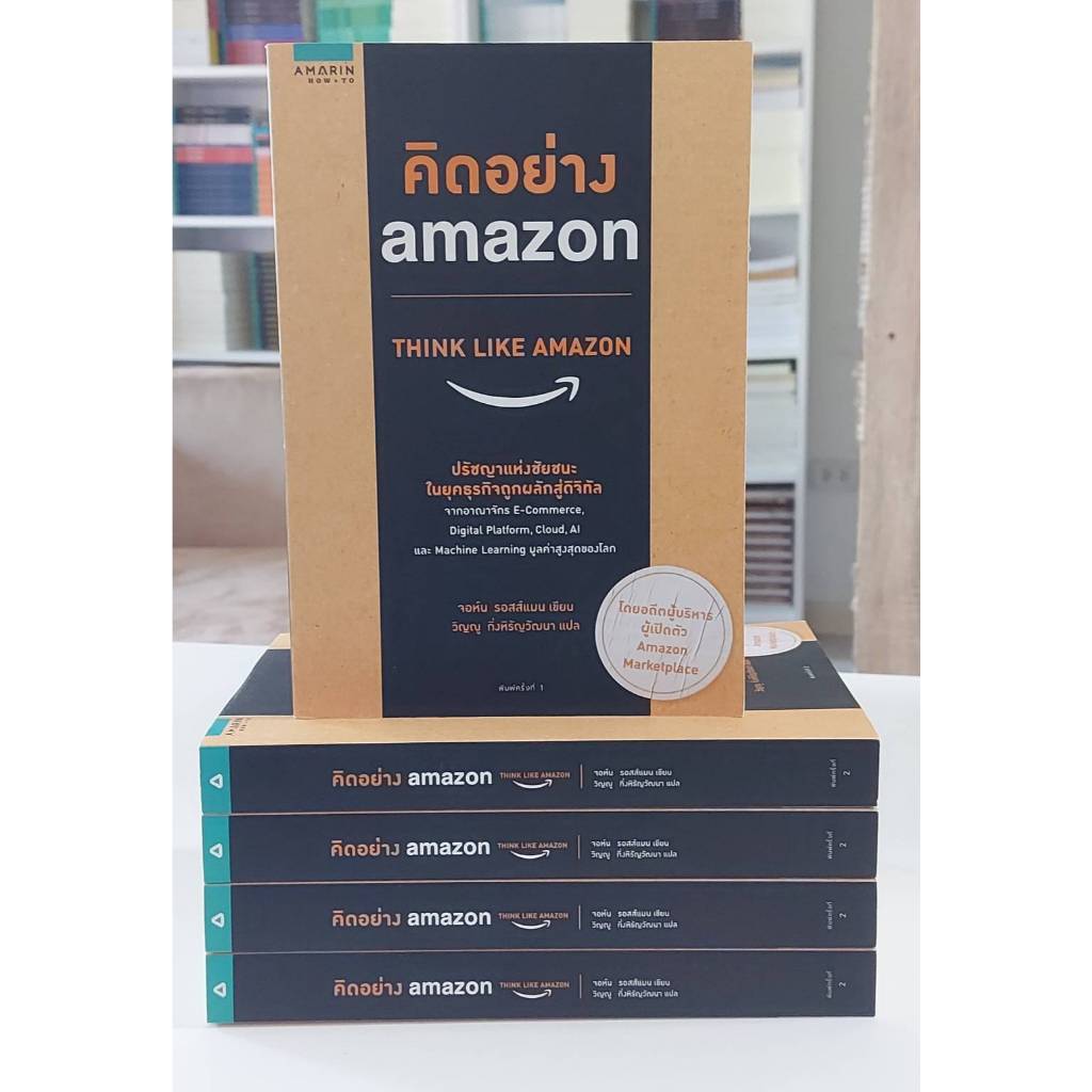 คิดอย่าง Amazon Think like amazon ปรัชญาแห่งชัยชนะในยุคธุรกิจถูกผลักสู่ ...