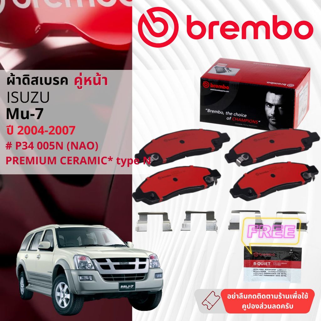 Isuzu Mu-7, Mu7 ปี 2004-2007 ผ้าดิสเบรค หน้า, ผ้าเบรค หน้า brembo NAO Premium Ceramic P34005N ...