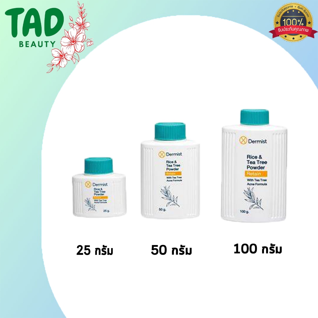 Dermist Rice & Tea Tree Powder แป้งเดอร์มิสท์ ไรท์ แอนด์ ทีทรี ฝาเขียว ...