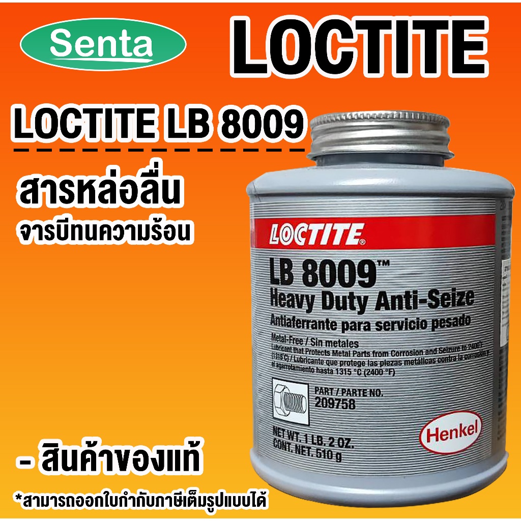LOCTITE LB 8009 Heavy Duty Anti-Seize ( ล็อคไทท์ ) สารหล่อลื่นป้องกัน ...