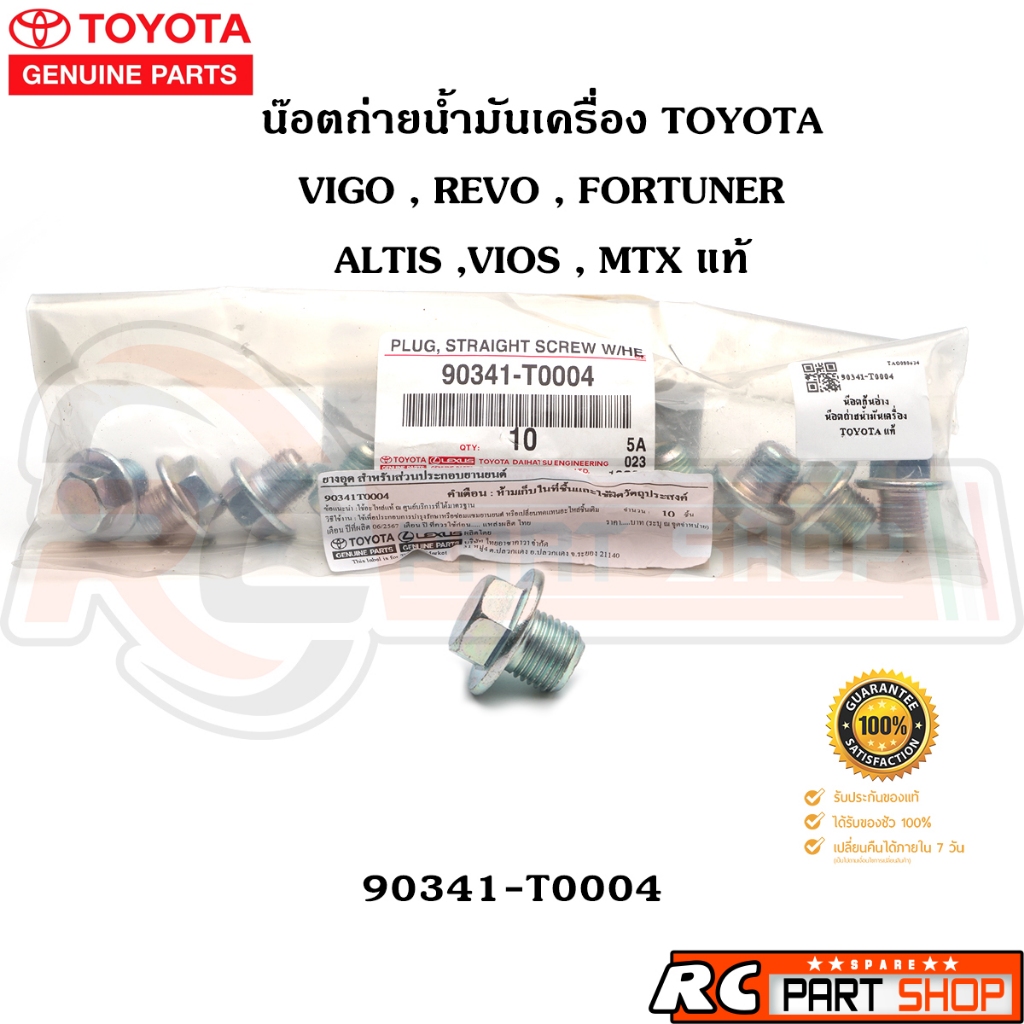 [แท้เบิกห้าง] น๊อตถ่ายน้ำมันเครื่อง TOYOTA VIGO , REVO , FORTUNER ...