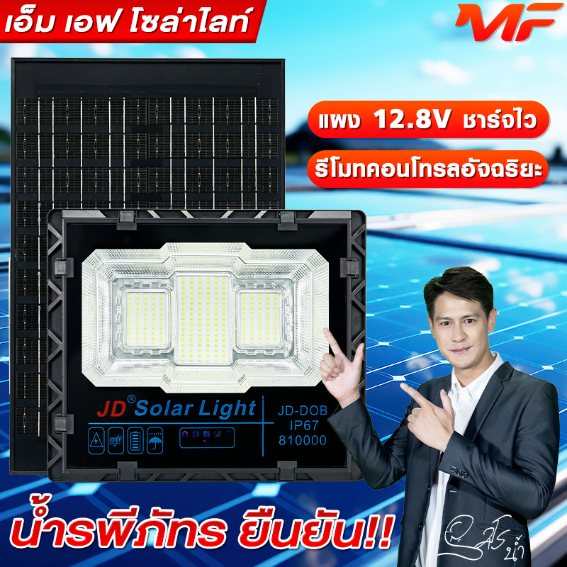 JD Solar lights IP67 10000W ไฟโซล่าเซลล์ โคมไฟโซล่าเซล 5054 SMD พร้อมรีโมท รับประกัน 3ปี JD ...