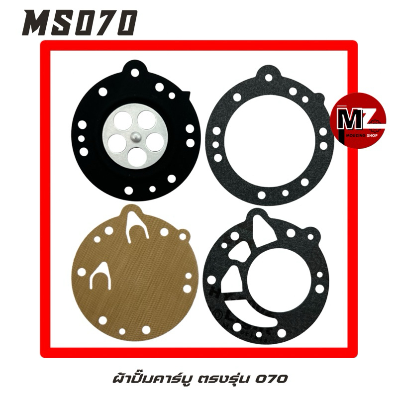 MS070 ผ้าปั๊มคาร์บู 070 ผ้าปั๊มคาบู 070 ( ผ้าปั๊ม / คาบู 070 / ผ้าปั้ม / คาร์บูเรเตอร์ / น้ำมัน ...